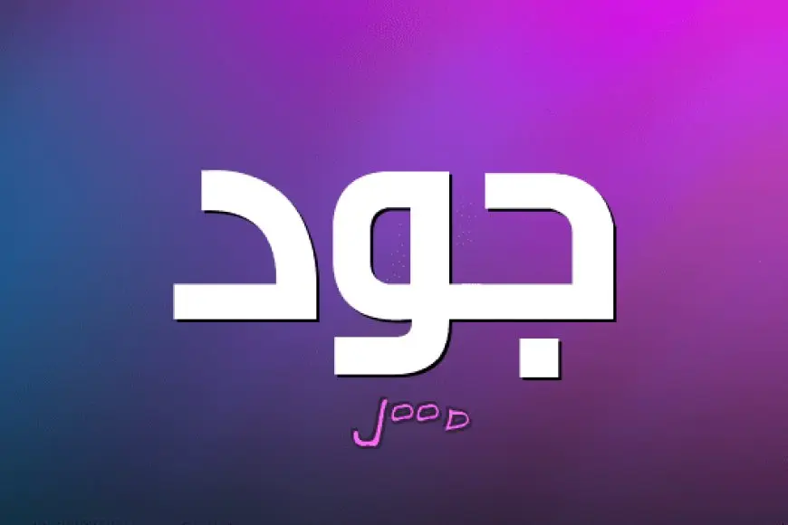 اسم جود مزخرف - الماقه