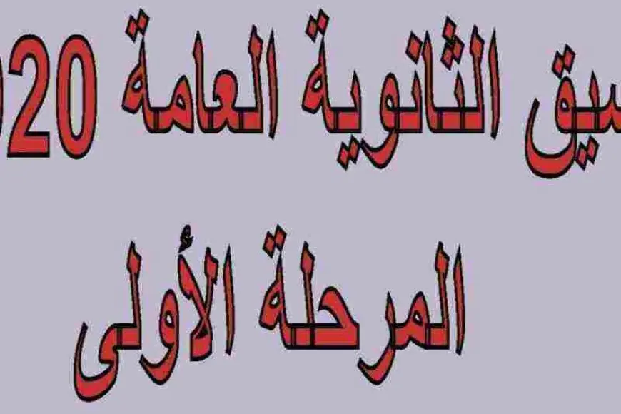 طريقة تسجيل رغبات المرحلة الأولى للتنسيق 2024 Tansik.Egypt.gov.eg - الماقه